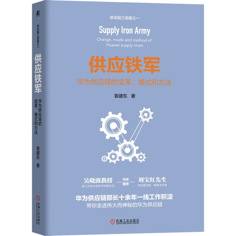 供应铁军 华为供应链的变革、模式和方法 袁建东 书籍