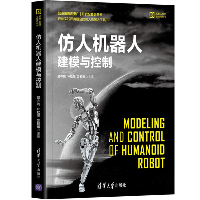 仿人机器人建模与控制（机器人科学与技术丛书）