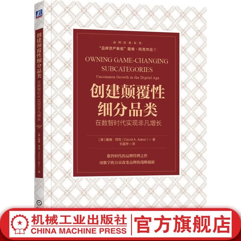 官网现货 创建颠覆性细分品类 在数智时代实现非凡增长 戴维 阿克 品牌管理企业经营战略管理书籍