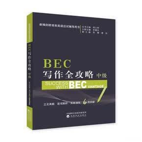 BEC写作全攻略（中级） 周之南 9787514192711 经济科学出版社