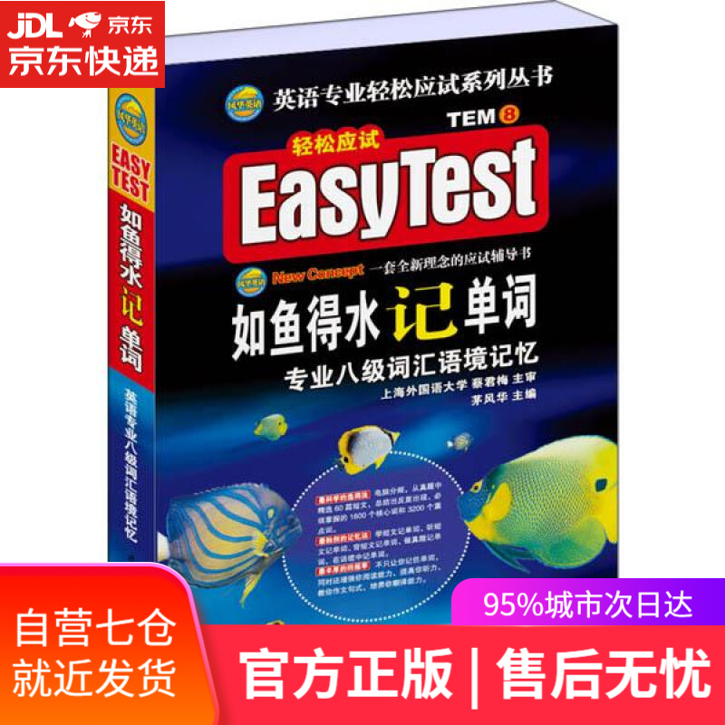 如鱼得水记单词 专业八级词汇语境记忆 茅风华 主编 世界图书出版公司