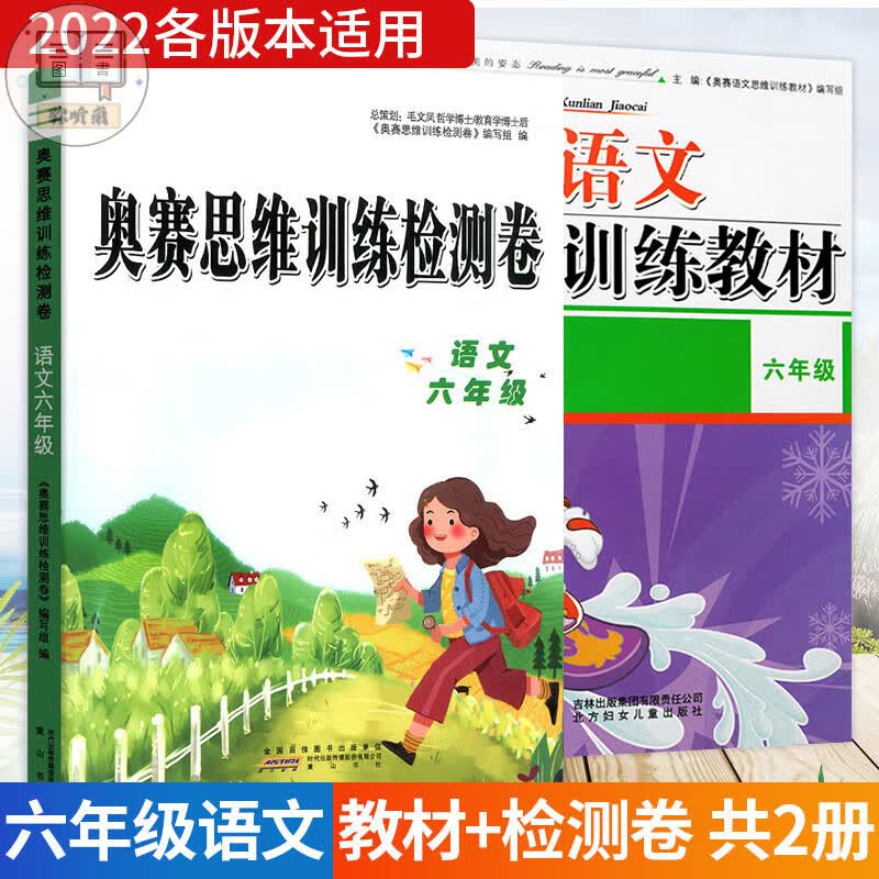 20232本 思维训练+检测卷 六年级上下册 各版本通用 6年级奥林匹克测试卷练习题