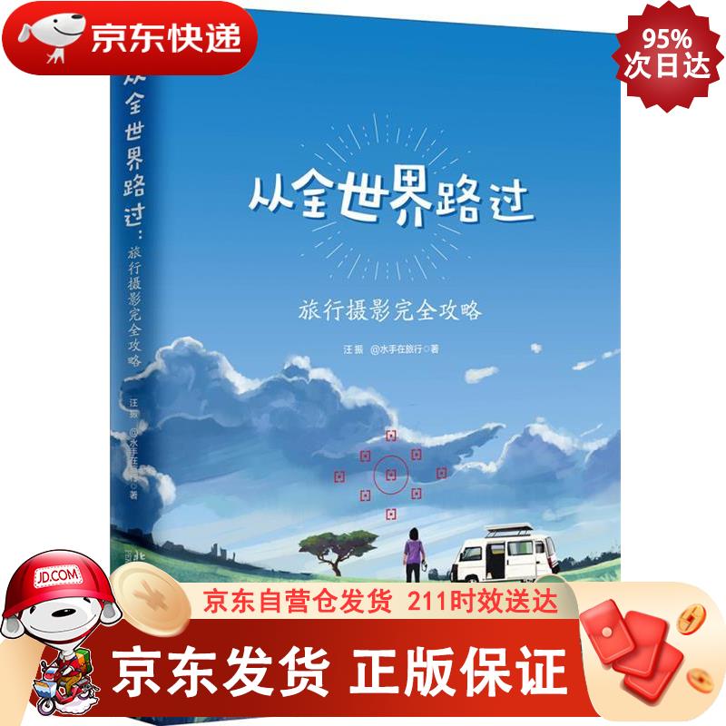从全世界路过 旅行摄影完全攻略 北京大学出版社 9787301294123