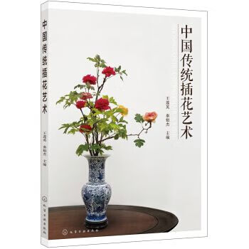 中国传统花艺术9787122334602