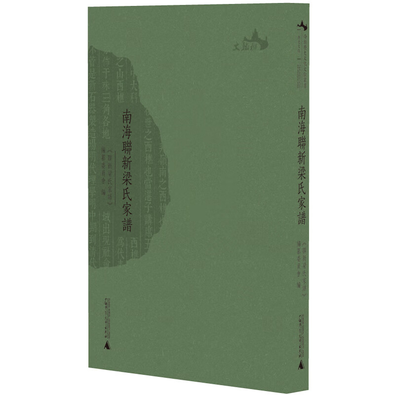 西樵历史文化文献丛书·南海联新梁氏家谱
