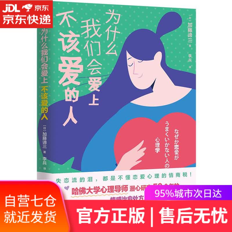 为什么我们会爱上不该爱的人 加藤谛三 湖南人民出版社