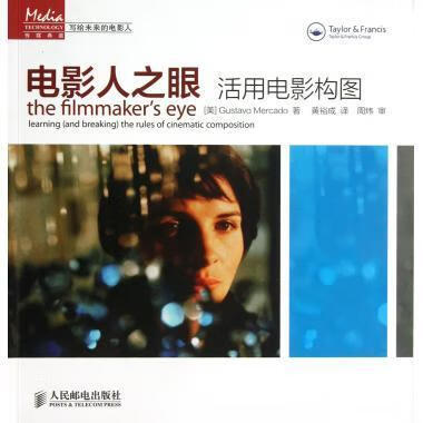 电影人之眼:活用电影构图 [美] Gustavo Mercado 著,黄裕成 译