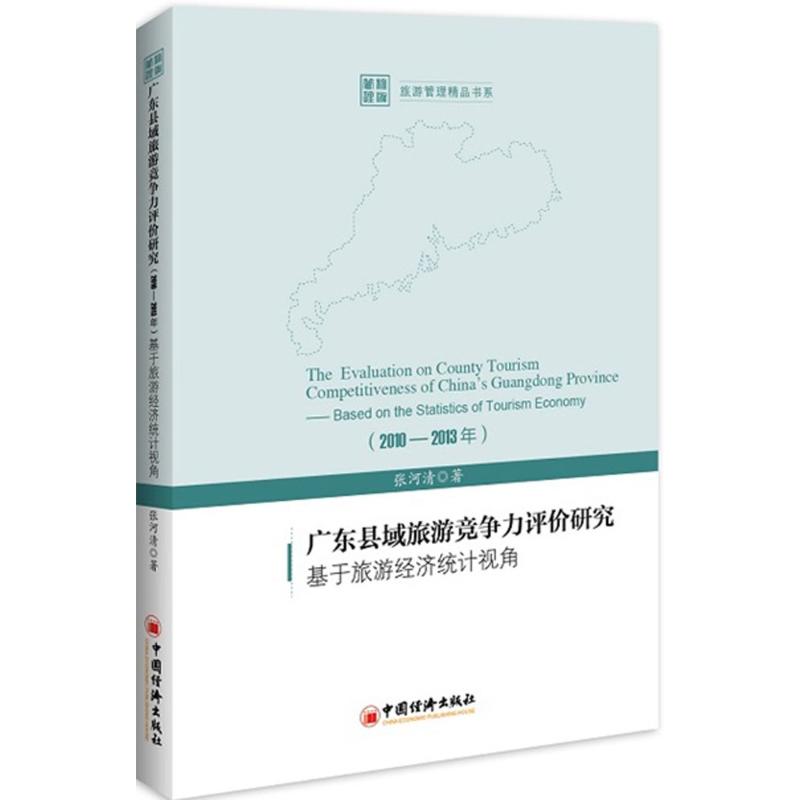广东县域旅游竞争力评价研究