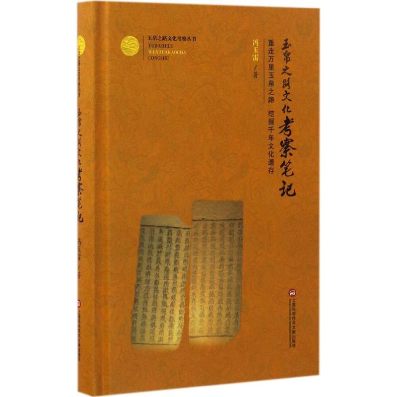 玉帛之路文化考察笔记