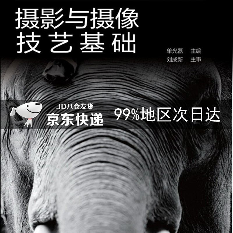 摄影与摄像技艺基础