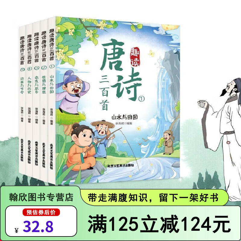 【神券专区】趣读唐诗三百首5册套装彩图儿童早教绘本儿童古诗词300首唐诗古诗
