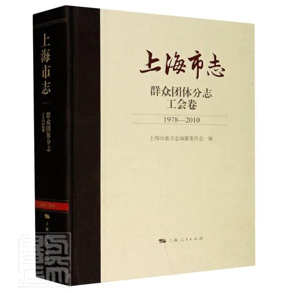上海市志.群众团体分志.工会卷：1978-2010 政治/军事9787208164666 上海地方志