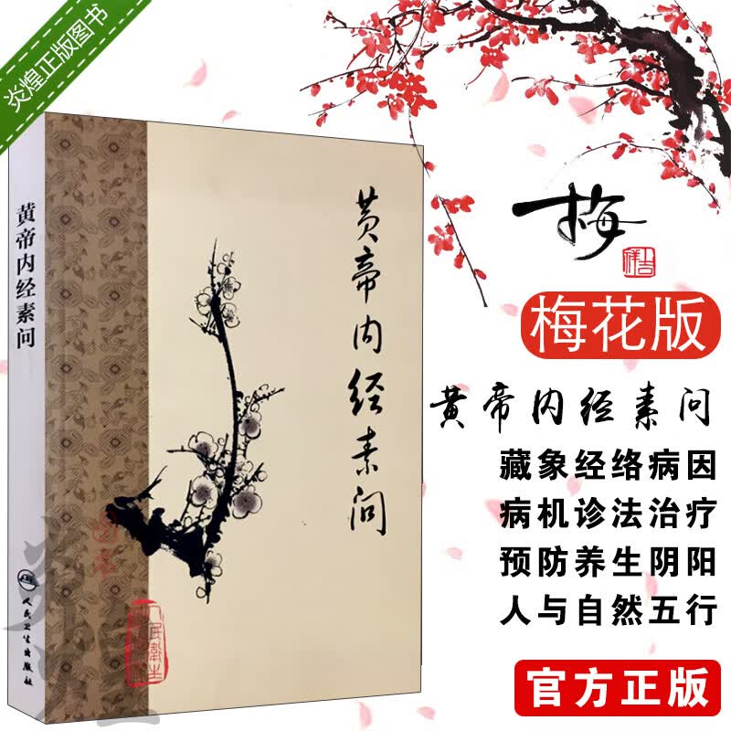 1963年重印版黄帝内经素问梅花版人卫人民卫生皇帝内经中医养生中医基础理论中医入门用书梅花本中医古籍 本中医古籍