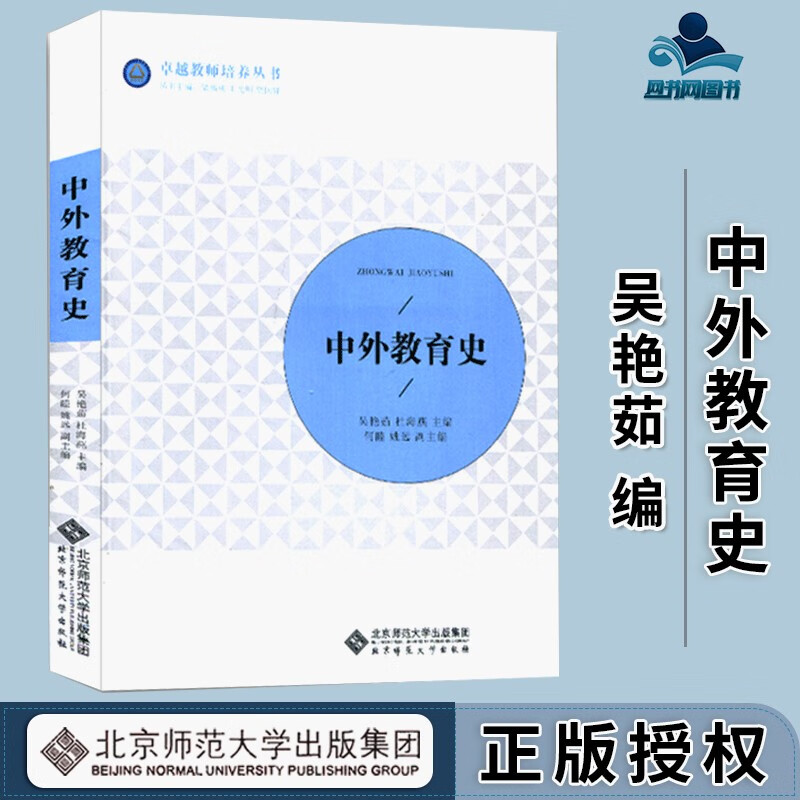包邮 中外教育史 吴艳茹 杜海燕 北京师范大学出版社 卓越教师培养丛书
