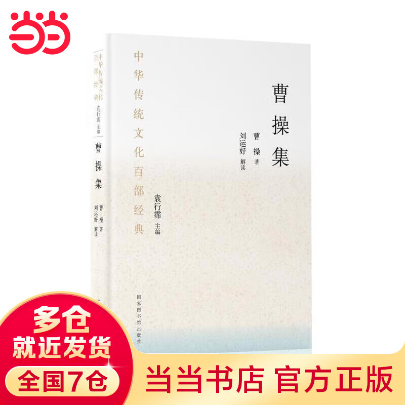 中华传统文化百部经典·曹操集（平装）