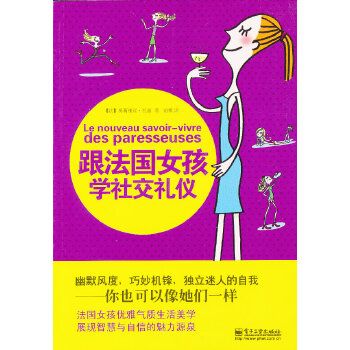 跟法国女孩学社交礼仪
