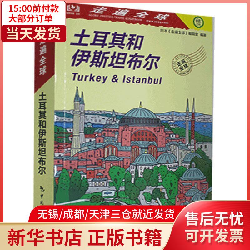 【包邮】 土耳其和伊斯坦布尔 旅游/地图/旅游指南 全新