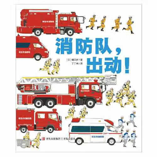 消防队，出动！ 镰田步/著 丁丁虫 青岛出版社 9787555231776