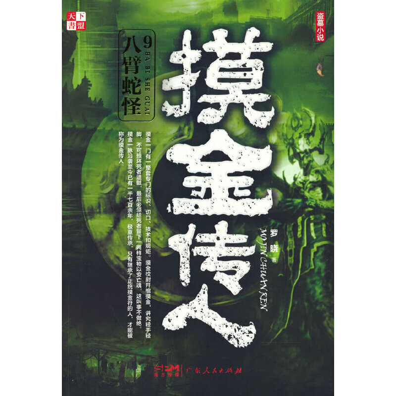 摸金传人 9 八臂蛇怪