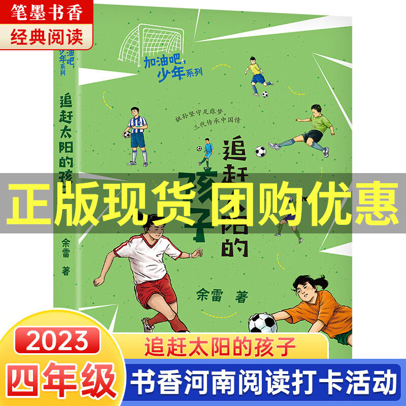 2023年书香河南也读四年级笔墨书香墨香经典阅读打卡答题必读书目丝绸之路的使者郑和下西洋黄羊角追赶太阳的孩子形影不离南村传奇逐狼呼和塔拉最后的比分多年蚁后 《追赶太阳的孩子》安徽少年儿童出版社