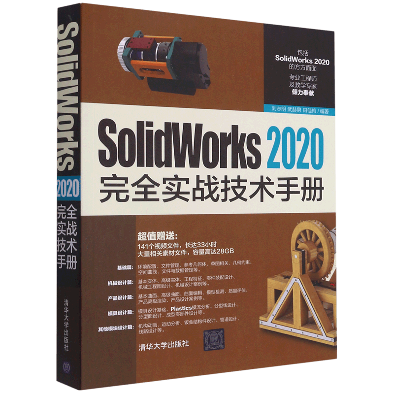 SolidWorks2020完全实战技术手册
