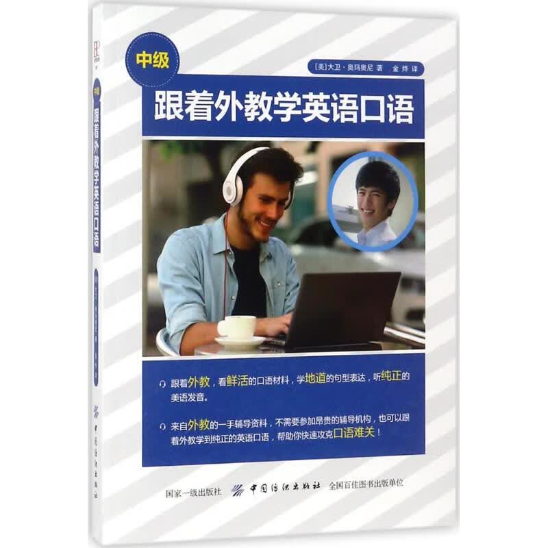 跟着外教学英语口语中级