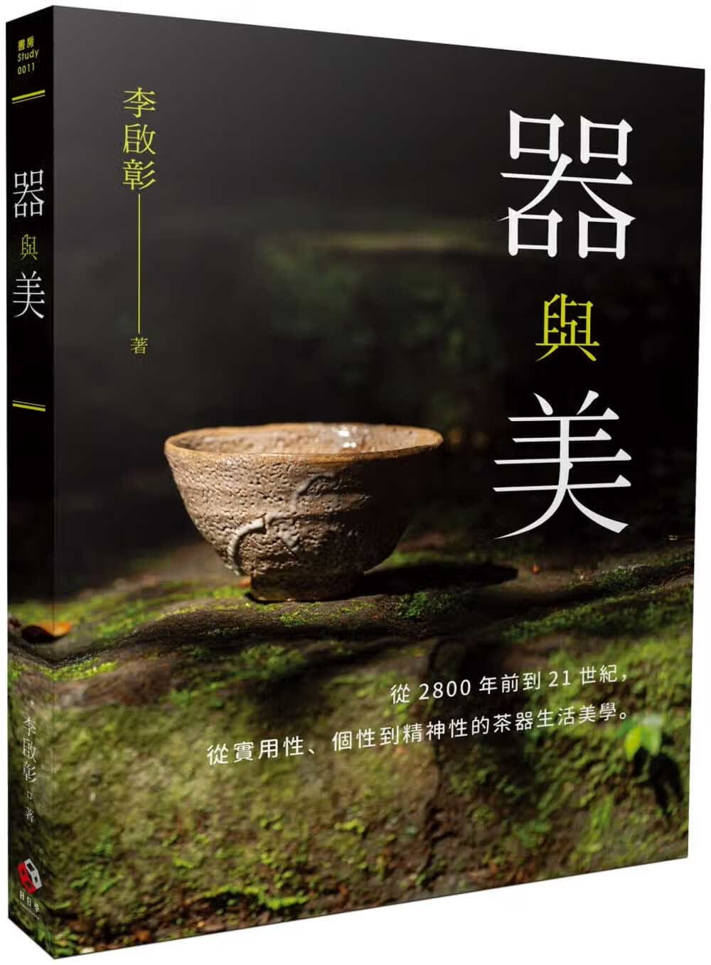 预售 原版进口书 李启彰器与美：从2800年前到21世纪，从实用性、个性到精神性的茶器生活美学
