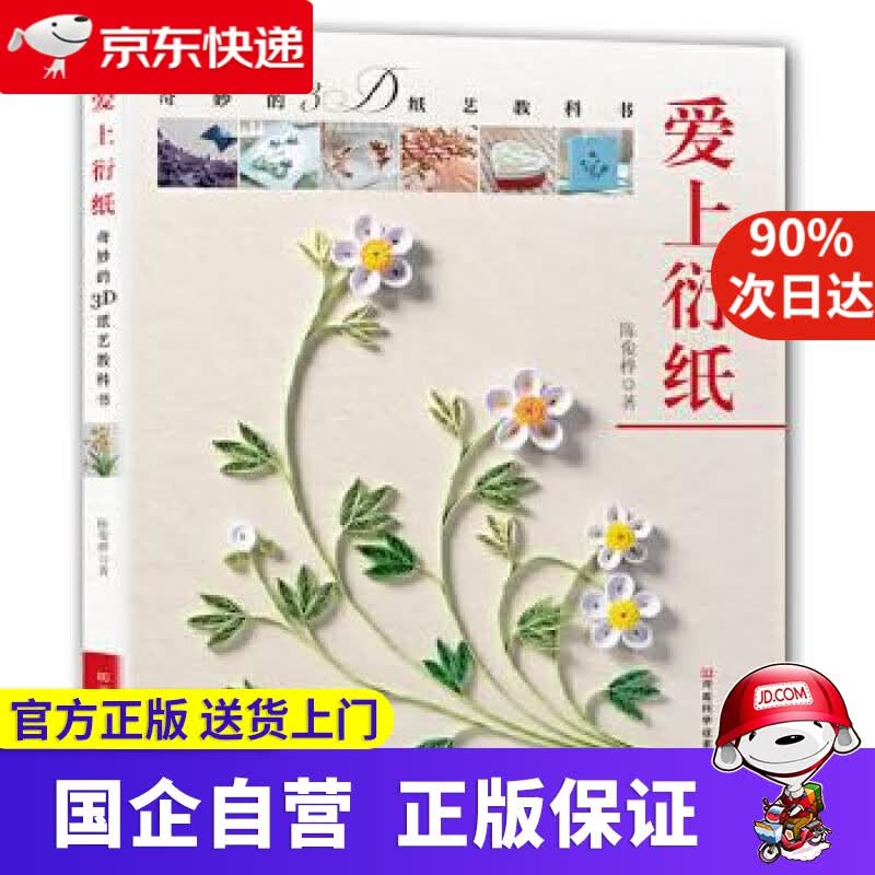 爱上衍纸:奇妙的3D纸艺教科书 河南科学技术出版社 9787534990120