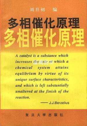 多相催化原理 刘旦初编 复旦大学出版社