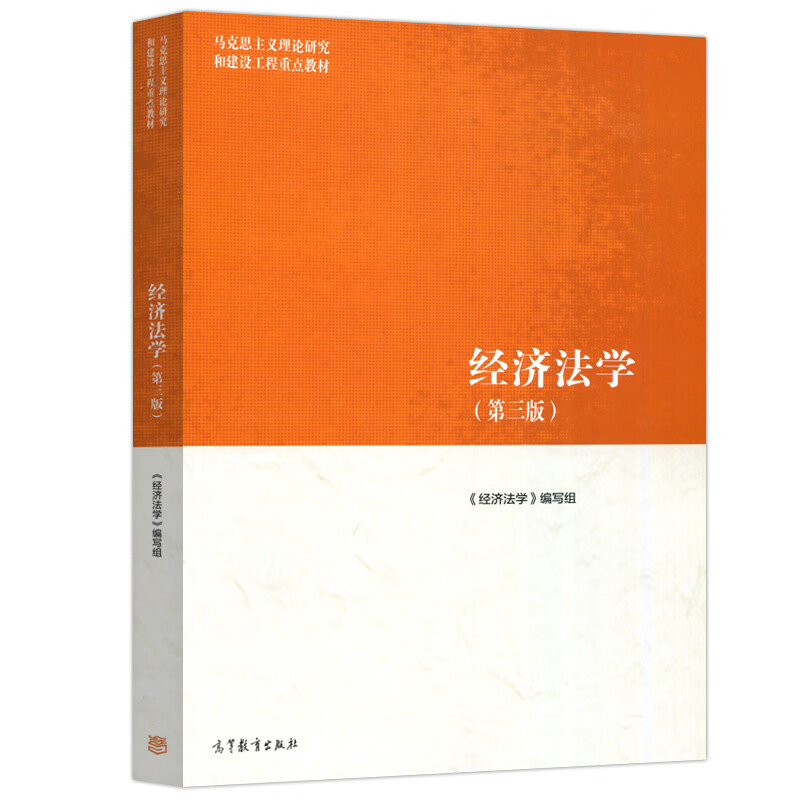 经济法学（第三版）