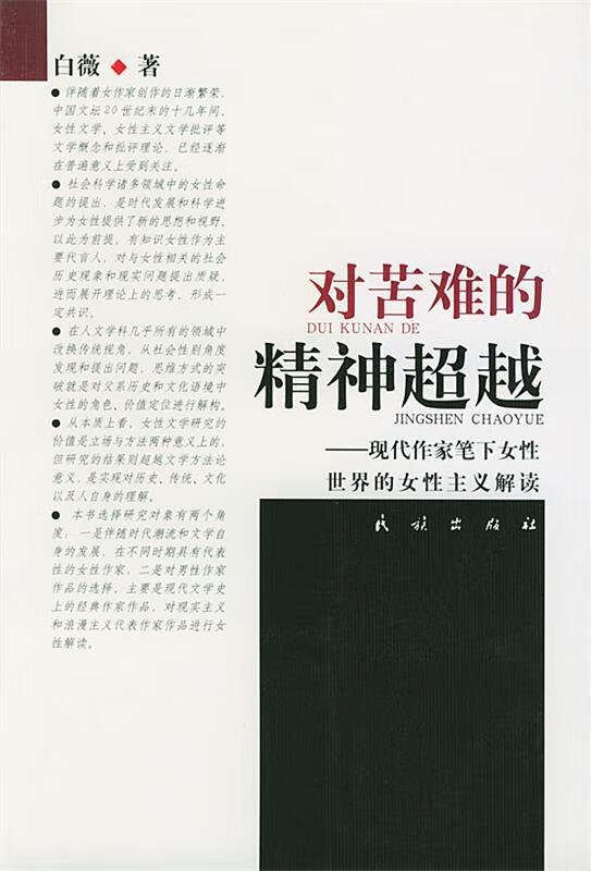 对苦难的精神 白薇 著