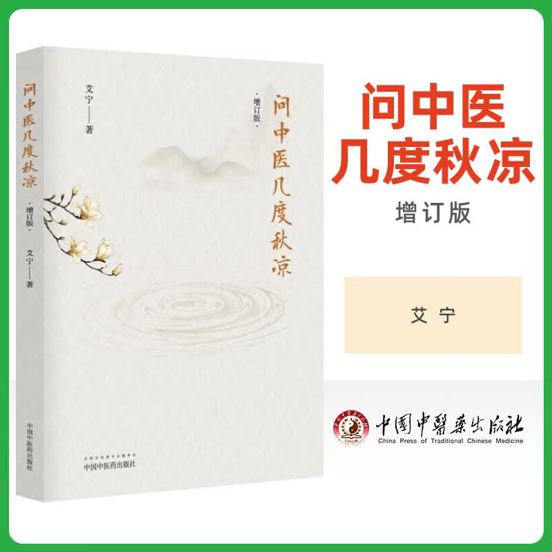 现货 问中医几度秋凉 增订版 艾宁 著 中医文化书科普读物中医故事书籍 学医经历纪实文章