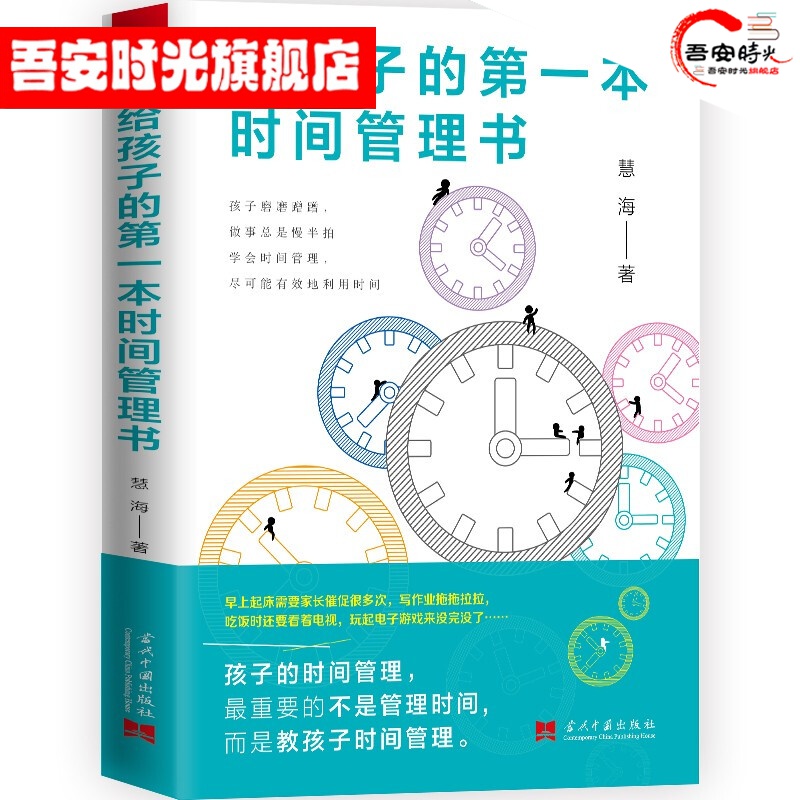 【官方旗舰店】给孩子的第一本时间管理书 家教时间管理儿童读物
