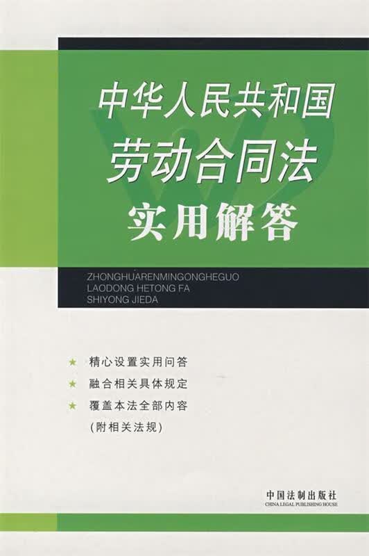 中华人民共和国劳动合同法实用解答