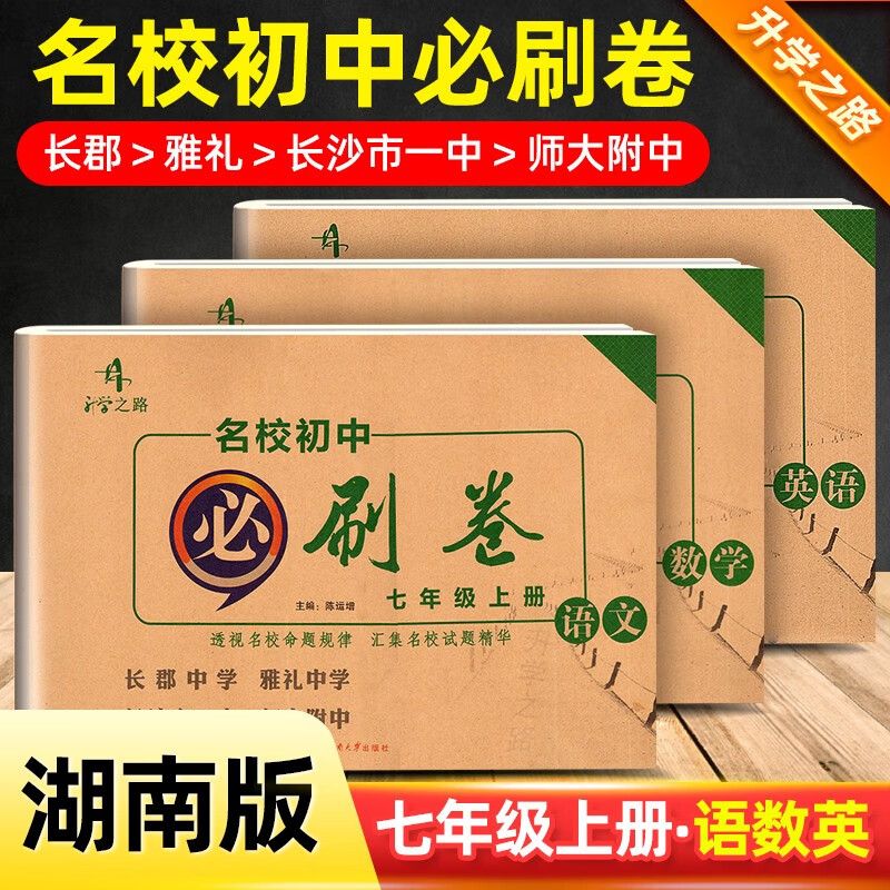 2023升学之路名校初中考试卷湖南省四大名校入学考试八年级上册语文数学英语物理初中8年级专项训练复习 【七年级上册】语数英3本