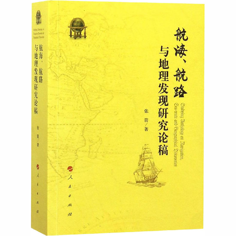 航海、航路与地理发现研究论稿 张箭 书籍