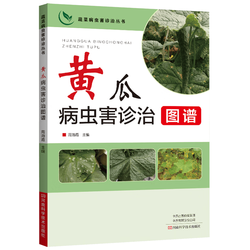 黄瓜病虫害诊治图谱/蔬菜病虫害诊治丛书