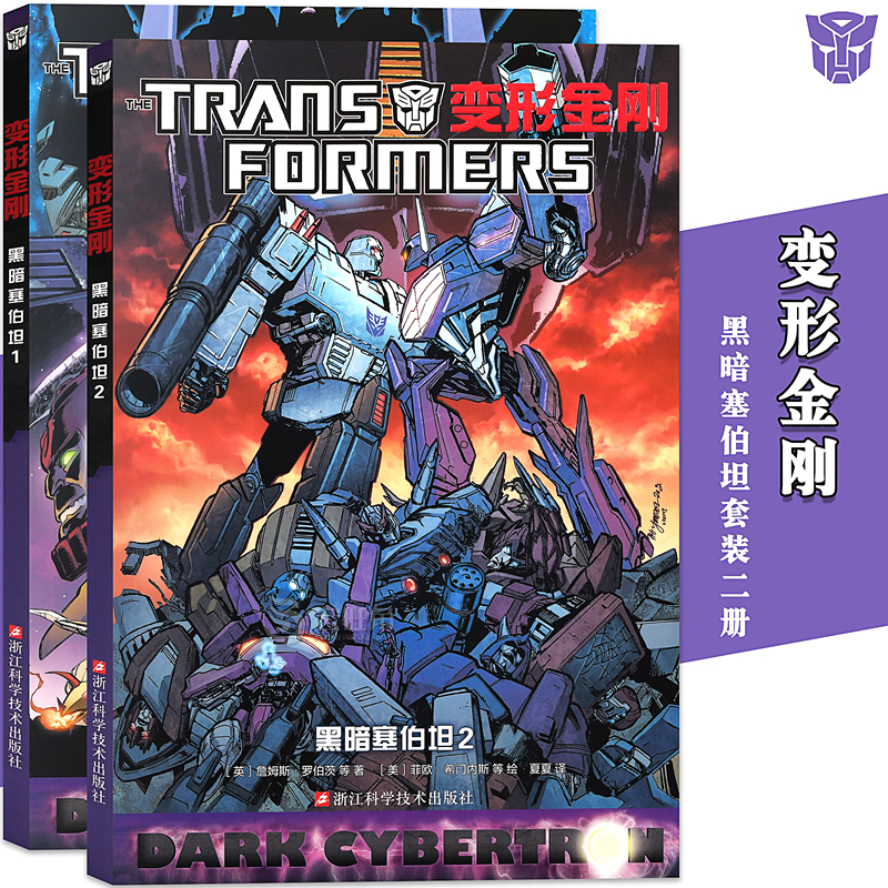 现货 变形金刚 黑暗塞伯坦1-2册 套装2册 IDW漫画书官方中文版大电影 擎天柱霸天虎青少年儿童绘本漫画故事书籍 海星创造