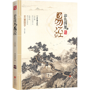 彩色图解易经 方韬