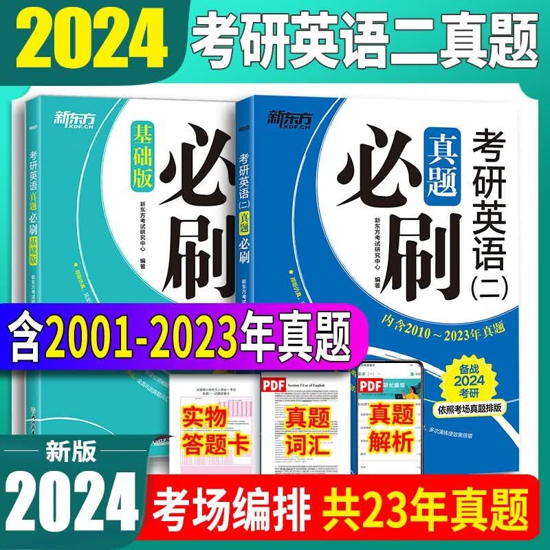 【英语真题考场排版】备考2024考研英语真题试卷 2024考研英语1真题资料英语二历年真题 考研英语一考研英语二真题试卷自选 考研英语二2001-2023年真题+实物答题卡