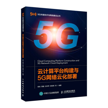 现货:云计算平台构建与5G网络云化部署 9787115546227 人民邮电出版社 杨炼,黄瑾,张钟琴,蒋