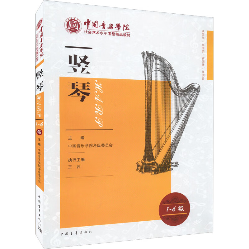 竖琴 1-6级 王茜 /资格/
