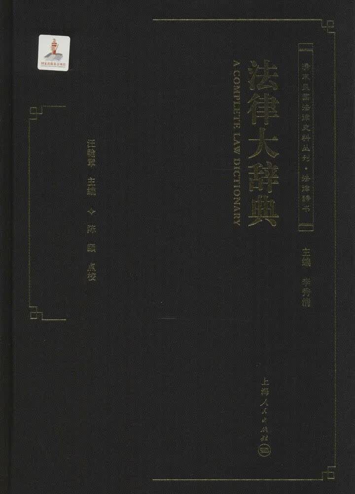 书籍 法律大辞典 汪翰章主编 上海人民出版社