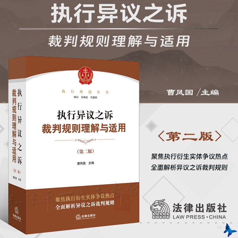 2023新版 执行异议之诉裁判规则理解与适用 第二版2版 曹凤国 主编 法律出版社 法律工具书 9787519779252