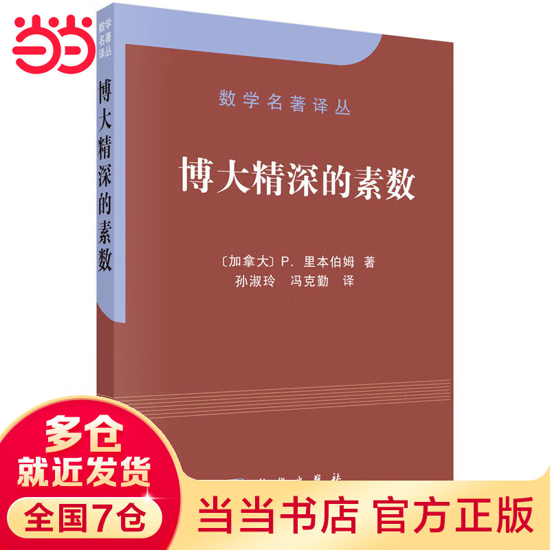 博大精深的素数