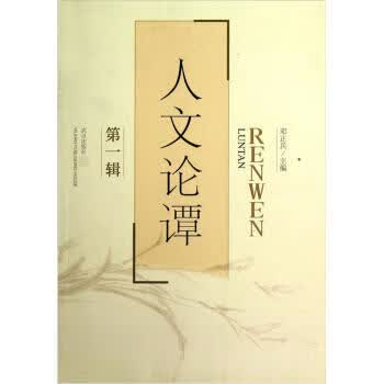 人文论谭 邓正兵 编