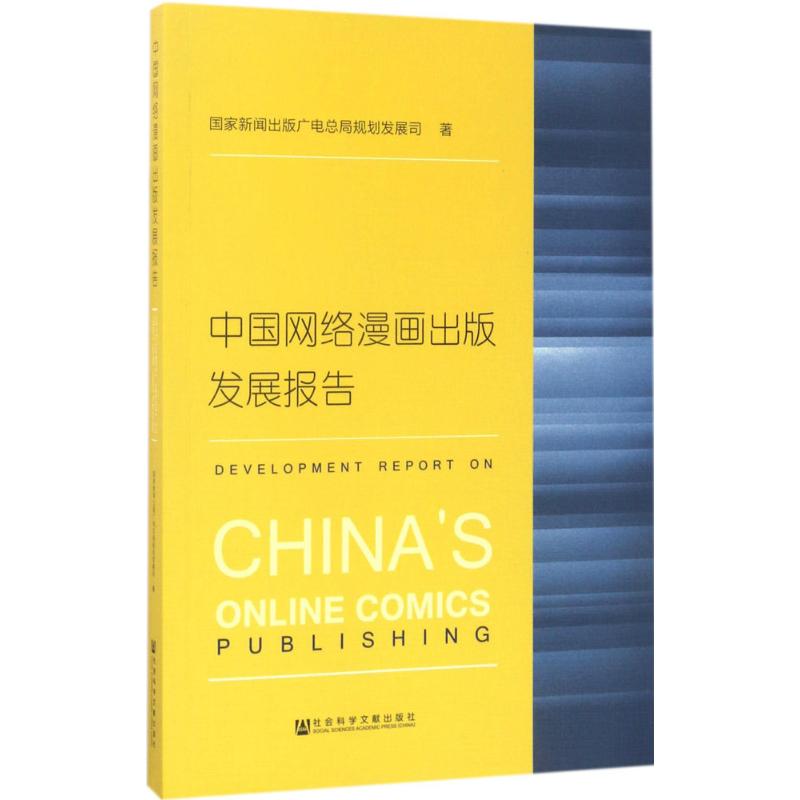 中国网络漫画出版发展报告