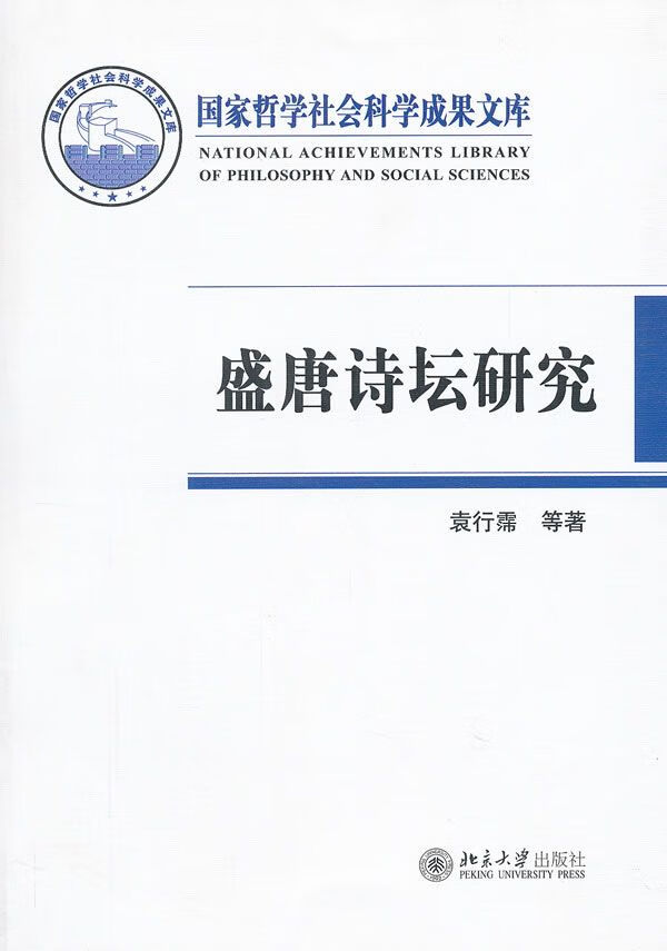 盛唐诗坛研究