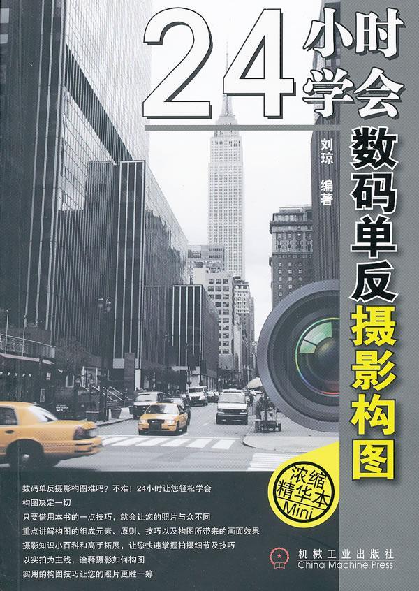 24小时学会数码单反摄影构图摄影数字照相机单镜头反光照相机摄影 图书