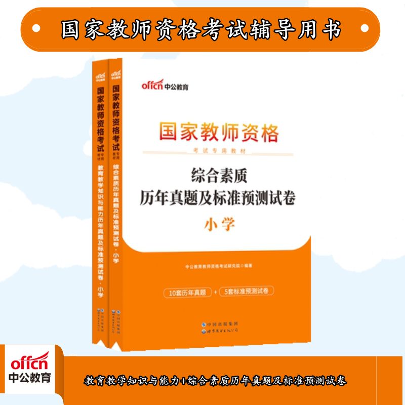 中公2023：小学教育教学知识与能力综合素质历年真题